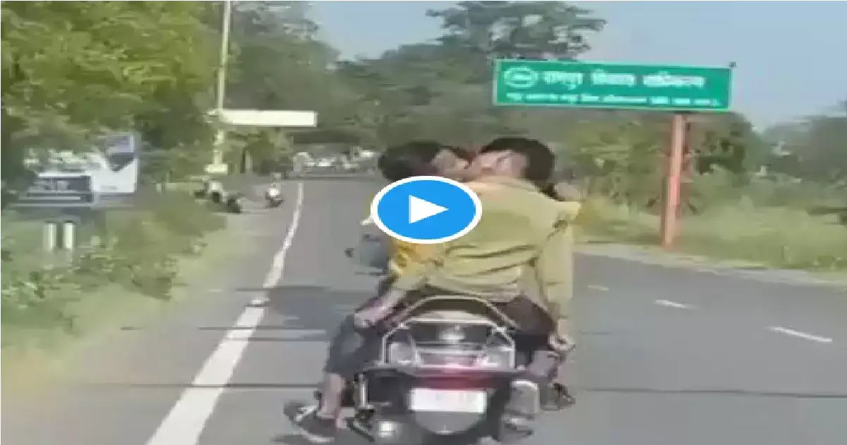 Guys Kissing Video Viral : धावत्या स्कूटरवर दोन तरुणांचा रोमान्स, अश्लील चाळे व्हिडिओत कैद ...