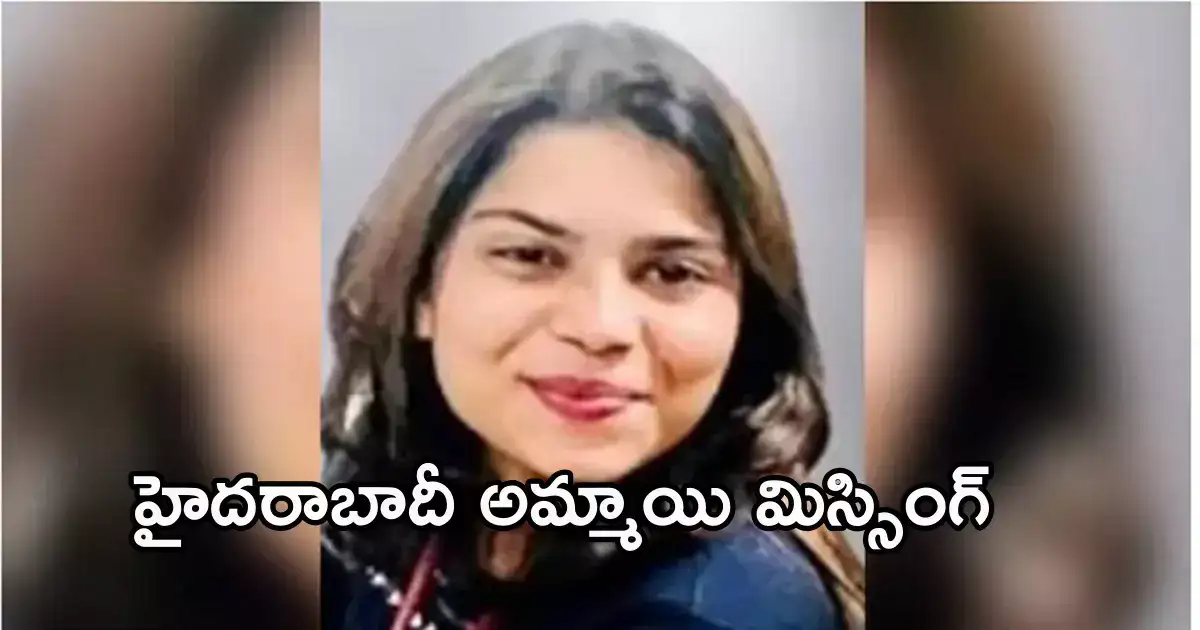 Indian Student,అమెరికాలో కలకలం... మరో తెలుగు విద్యార్థిని అదృశ్యం ...