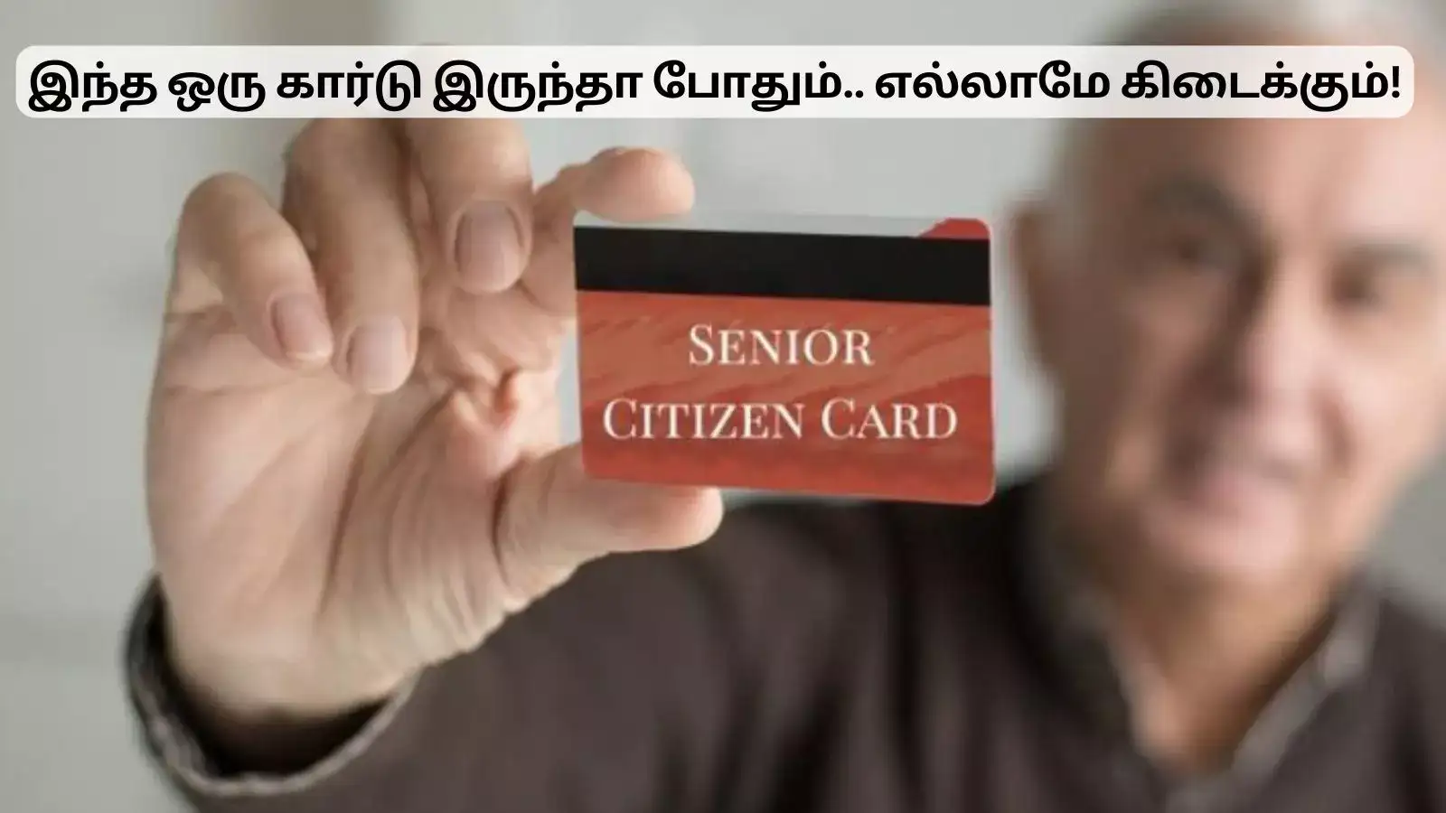 Senior Citizen Card,இந்த ஒரு கார்டு மட்டும் போதும்.. சீனியர் ...