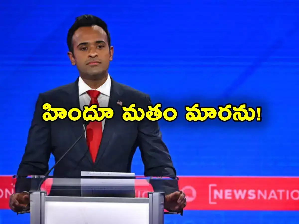 Us President Elections,Vivek Ramaswamy: రాజకీయాల కోసం మతం మారేవాడిని ...