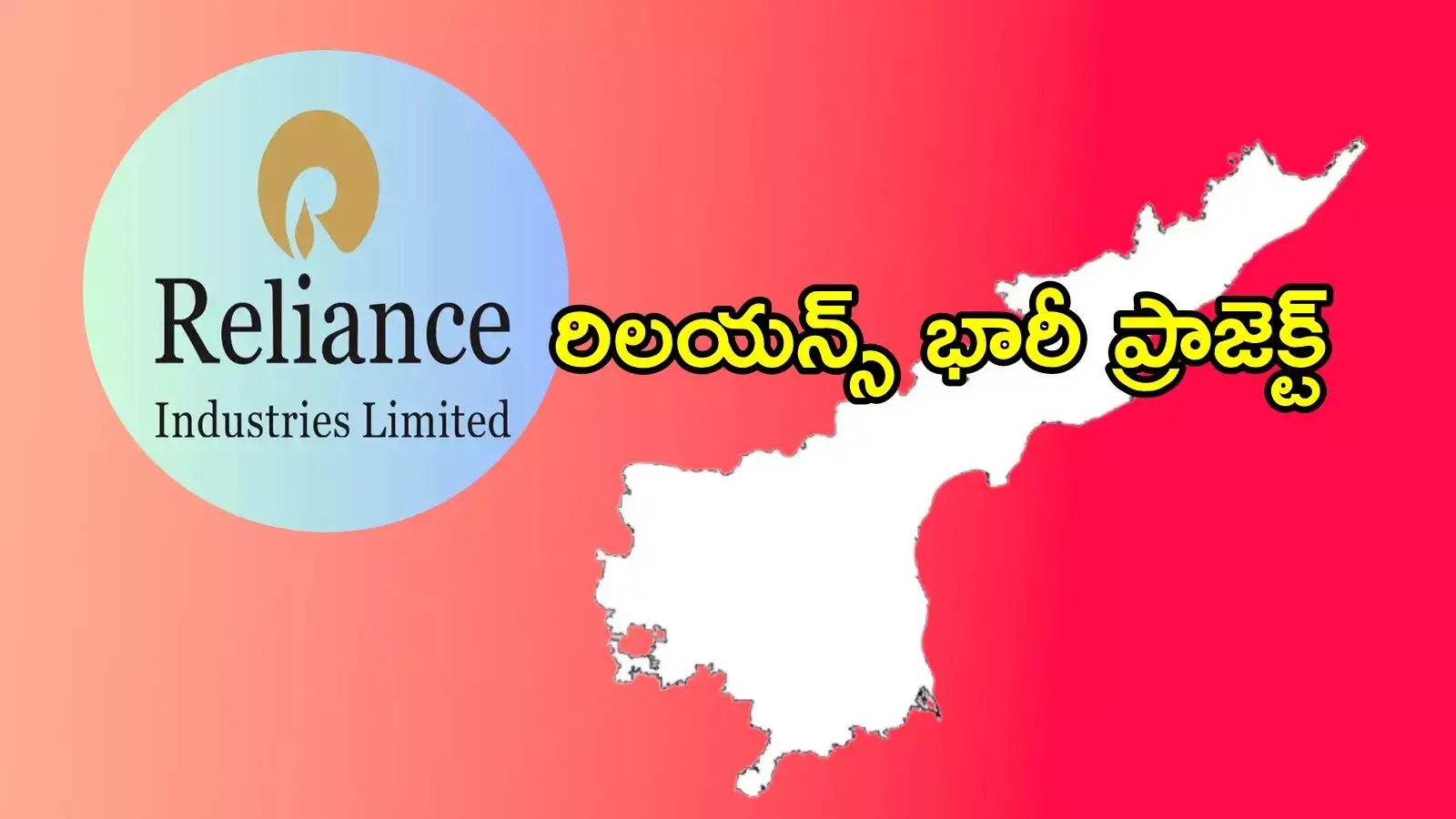 Andhra Pradesh Reliance Rs 65000 Crore Investment,ఏపీలో రిలయన్స్ రూ.65 ...