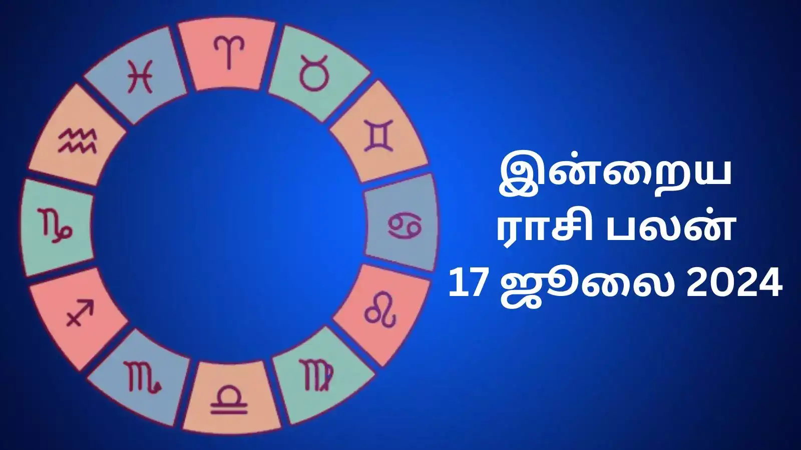 இன்றைய ராசி பலன் 17 ஜூலை 2024 - daily astrology 17 july 2024 today rasi ...