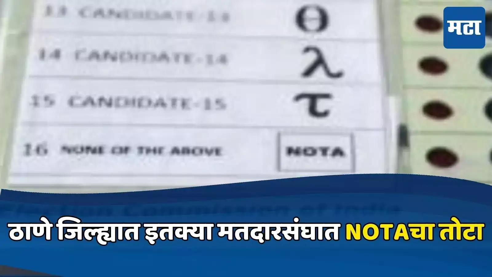 Thane Lok Sabha Constituency Nota Voting; ठाणे जिल्ह्यात इतक्या ...
