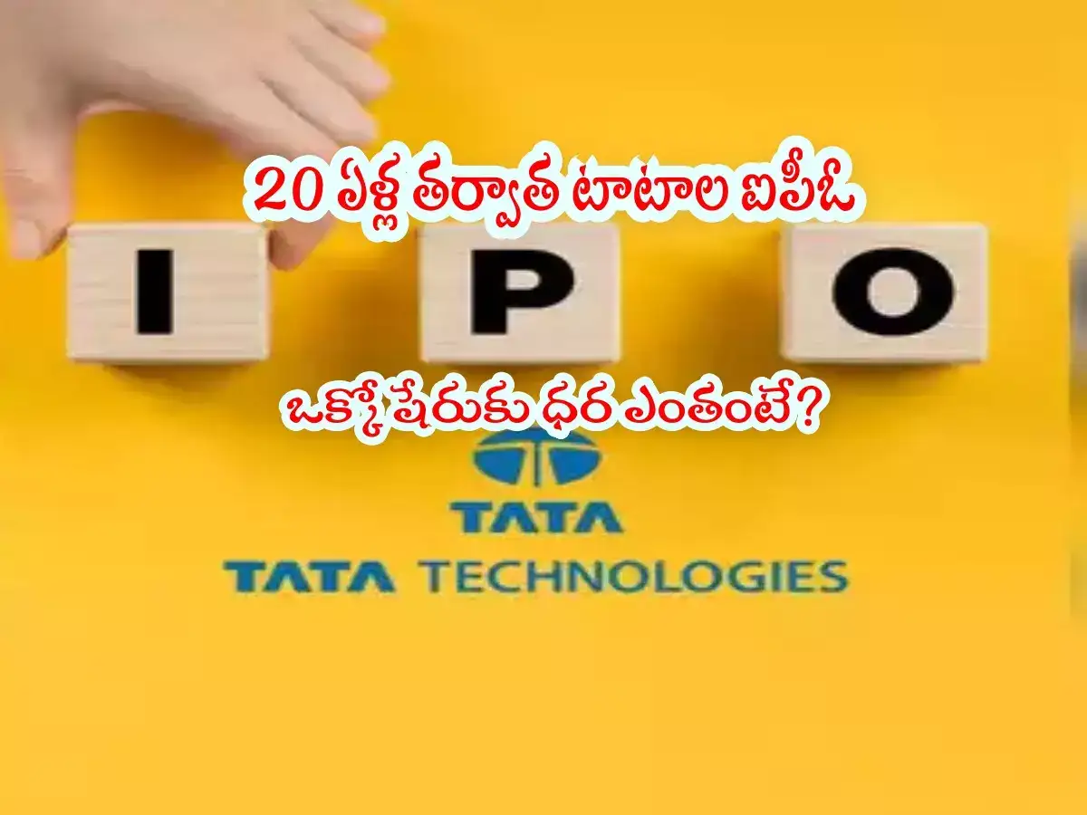 Tata Technologies IPO Sets Price Band at Rs.475-500 Share - Tata IPO: 22న టాటా టెక్నాలజీస్ ఐపీఓ ...