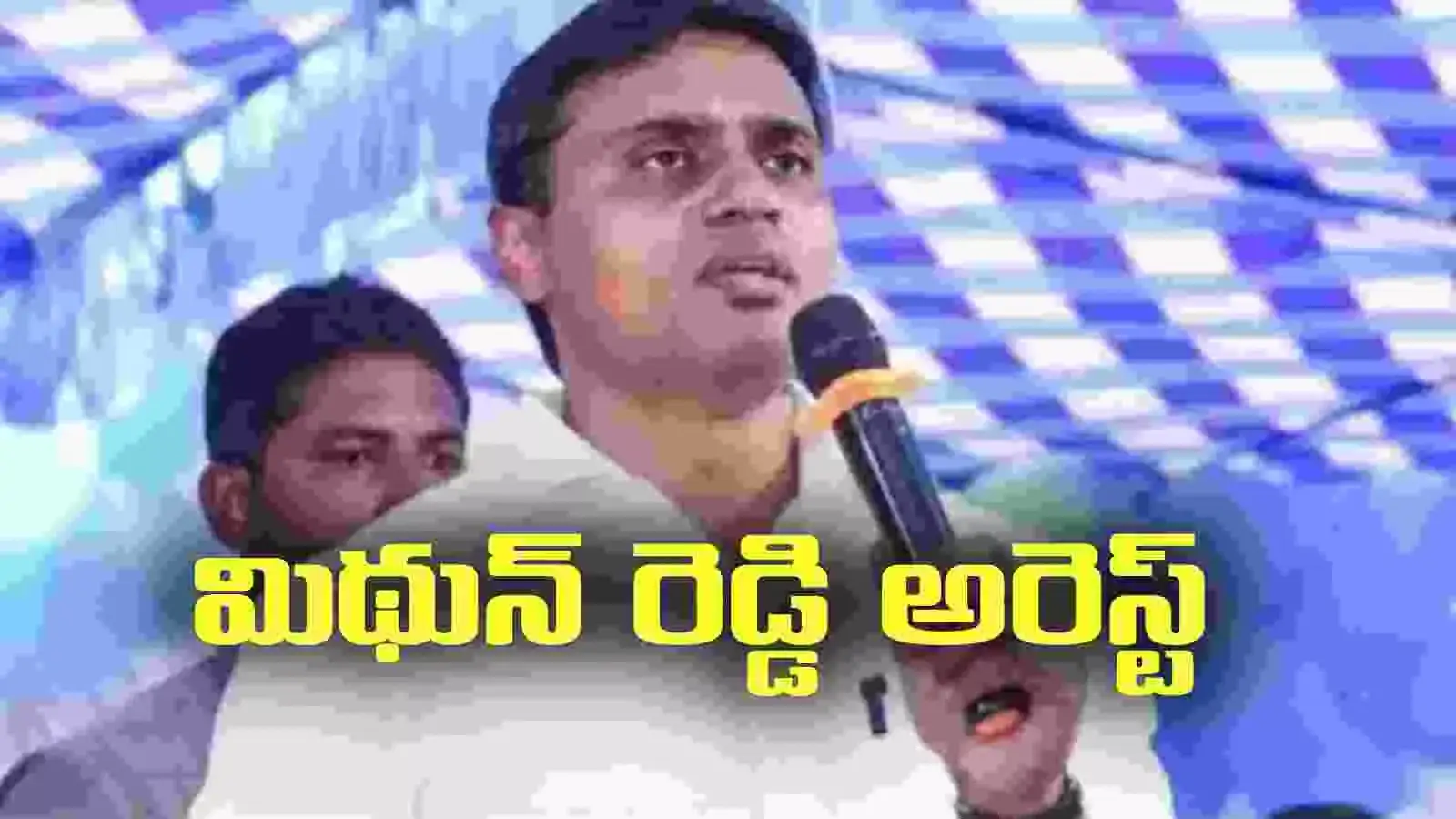 Ysrcp Mp Mithun Reddy,AP Liquor Scam: వైసీపీ ఎంపీ మిథున్ రెడ్డి అరెస్ట్.. - ysrcp mp mithun ...