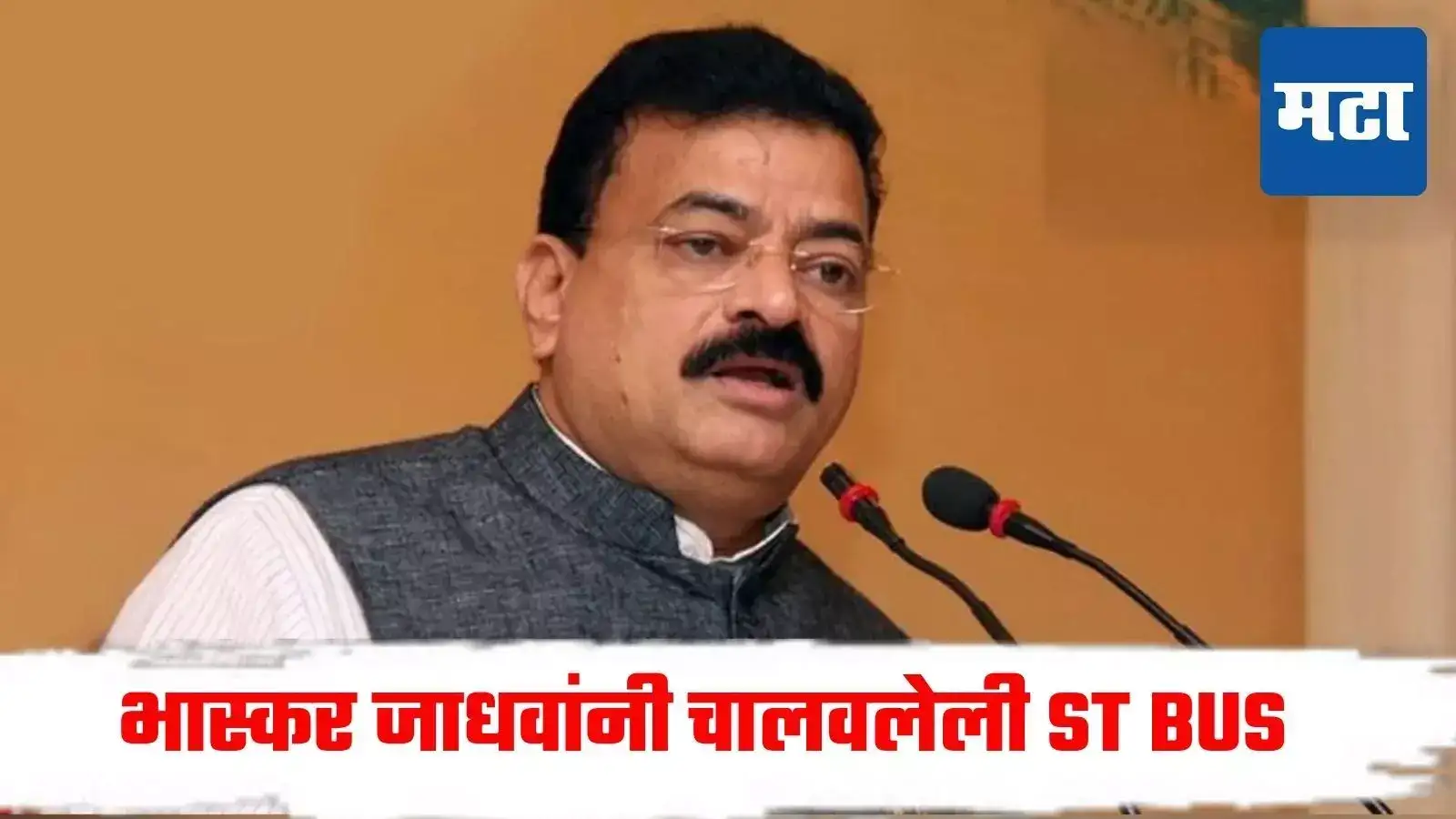 Bhaskar Jadhav : बस भरलेली, ड्रायव्हर अचानक आजारी... भास्कर जाधवांनी स्टेअरिंग हातात घेत ...