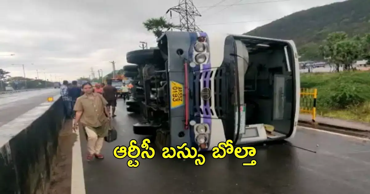 Kakinada Bus Accident,కాకినాడ: జాతీయ రహదారిపై ఆర్టీసీ బస్సు బోల్తా ...
