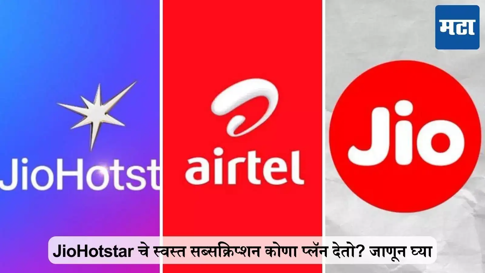 Jio vs airtel cheapest recharge with jio hotstar subscription in ...