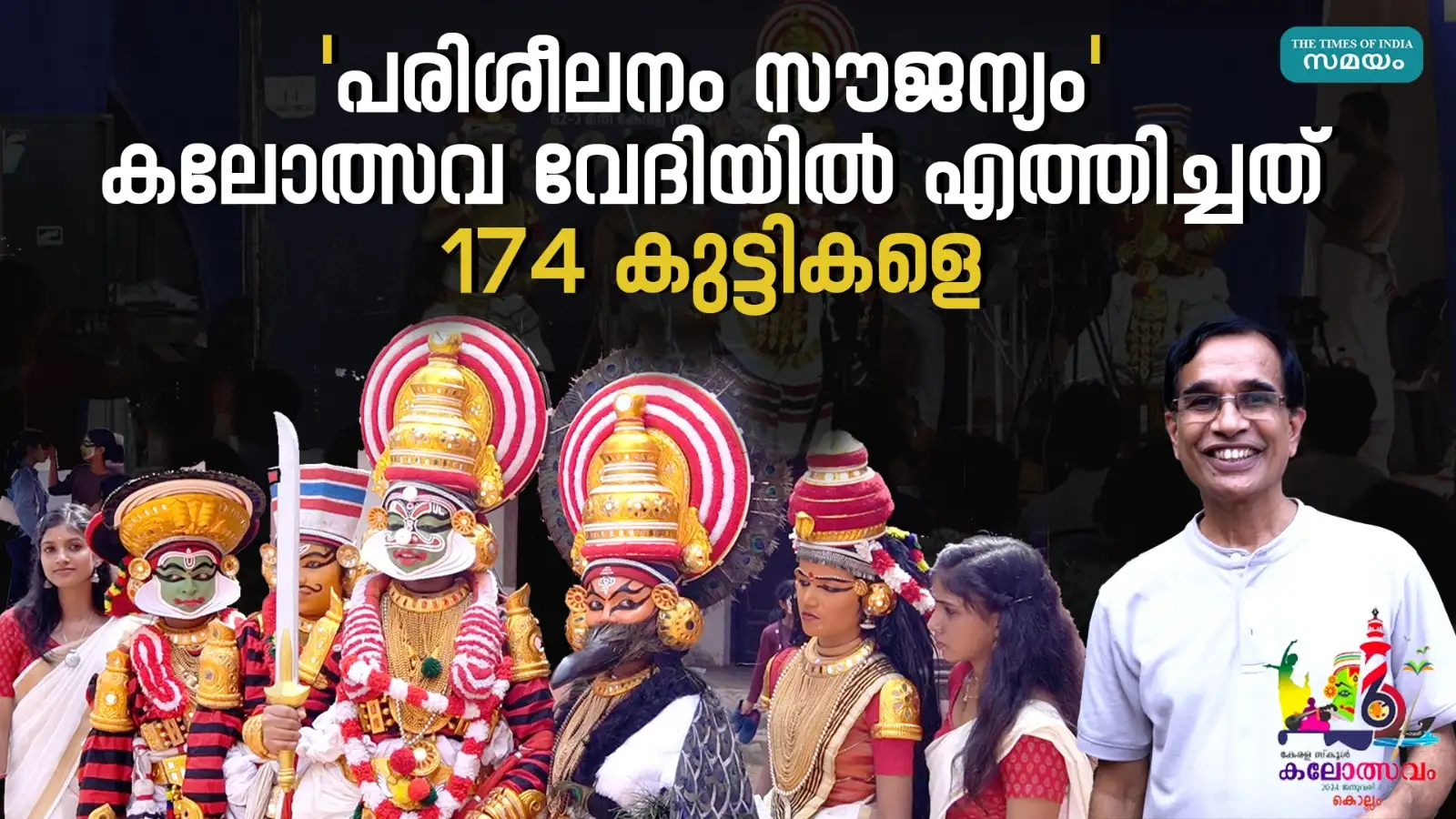 Kalolsavam 2024,'പരിശീലനം സൗജന്യം': പൈങ്കുളം ഇത്തവണ വേദിയിൽ എത്തിച്ചത് ...