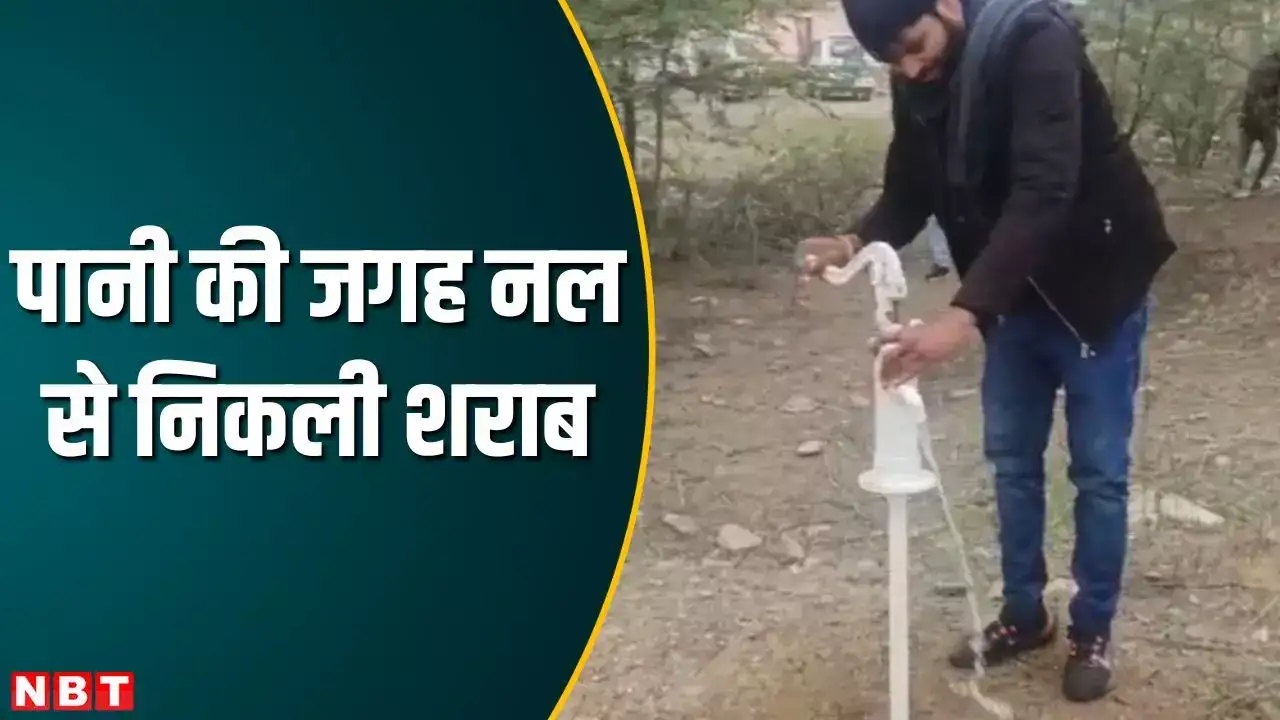 Gwalior News: हैडपंप से पानी की जगह निकली शराब, ग्वालियर में 'लालपरी ...
