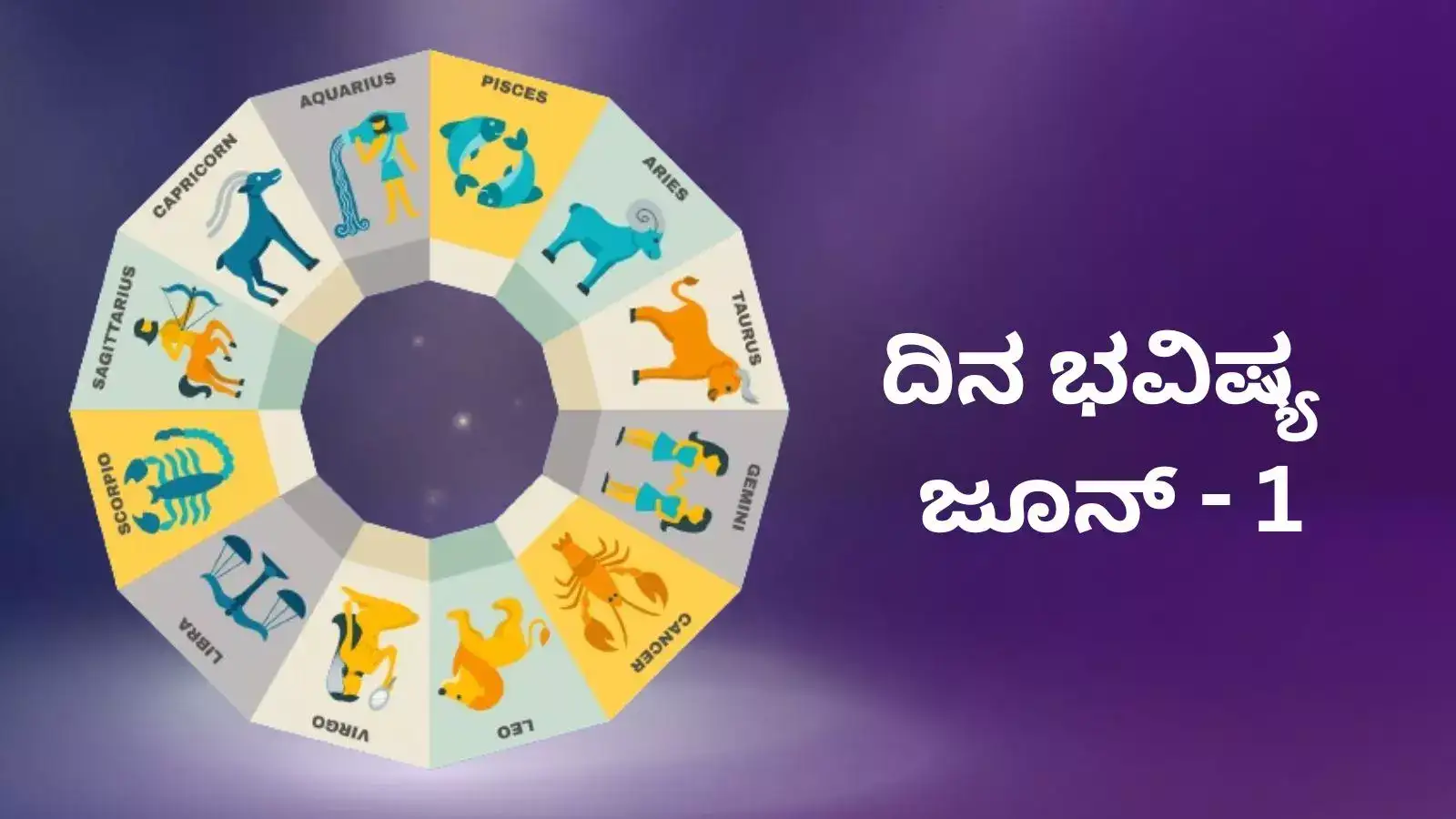 Horoscope Today,ದಿನ ಭವಿಷ್ಯ 1 ಜೂನ್ 2025: ಇಂದು ಈ ರಾಶಿಗೆ ಸೂರ್ಯದೇವನ ...