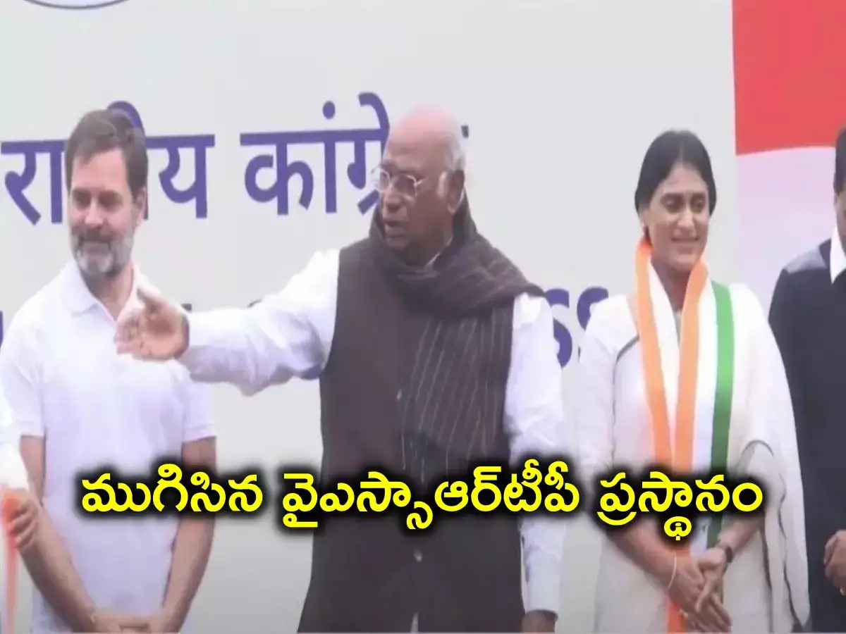 Ys Sharmila,కాంగ్రెస్‌లో YSRTP విలీనం.. హస్తం పార్టీలో చేరిన YS షర్మిల - ys sharmila merged ...
