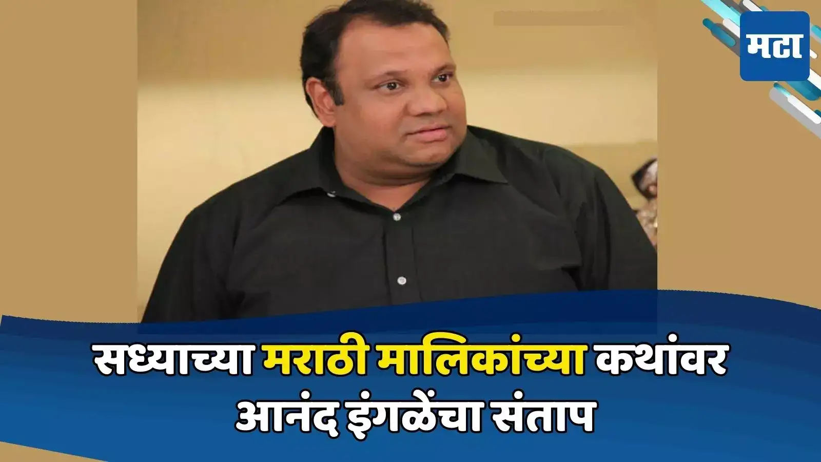 Anand Ingale React On Serial Artist Daily Call Time Also Marathi Serial ...