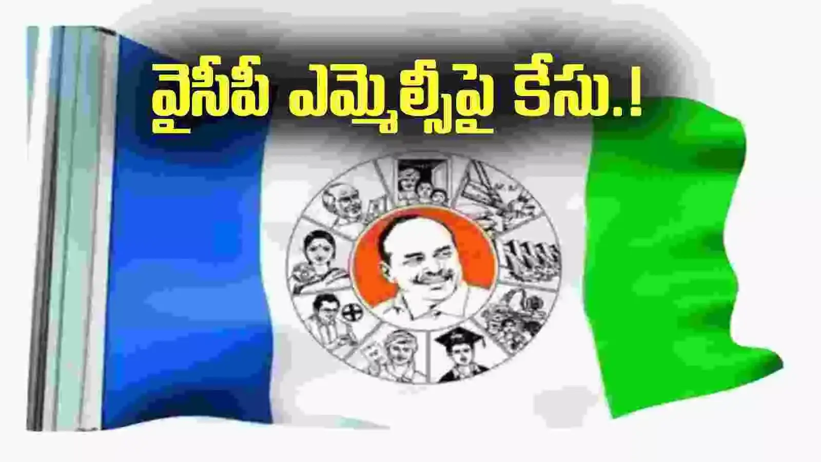 Ysrcp Mlc Mondithoka Arun Kumar Case,YSRCP: ఎంతపనిచేస్తివే రప్పా.. రప్పా.. వైసీపీ ఎమ్మెల్సీపై ...