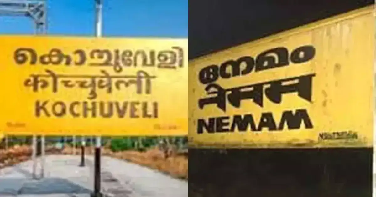 Nemom Kochuveli Railway Station Renaming,കൊച്ചുവേളി ഇനി തിരുവനന്തപുരം ...