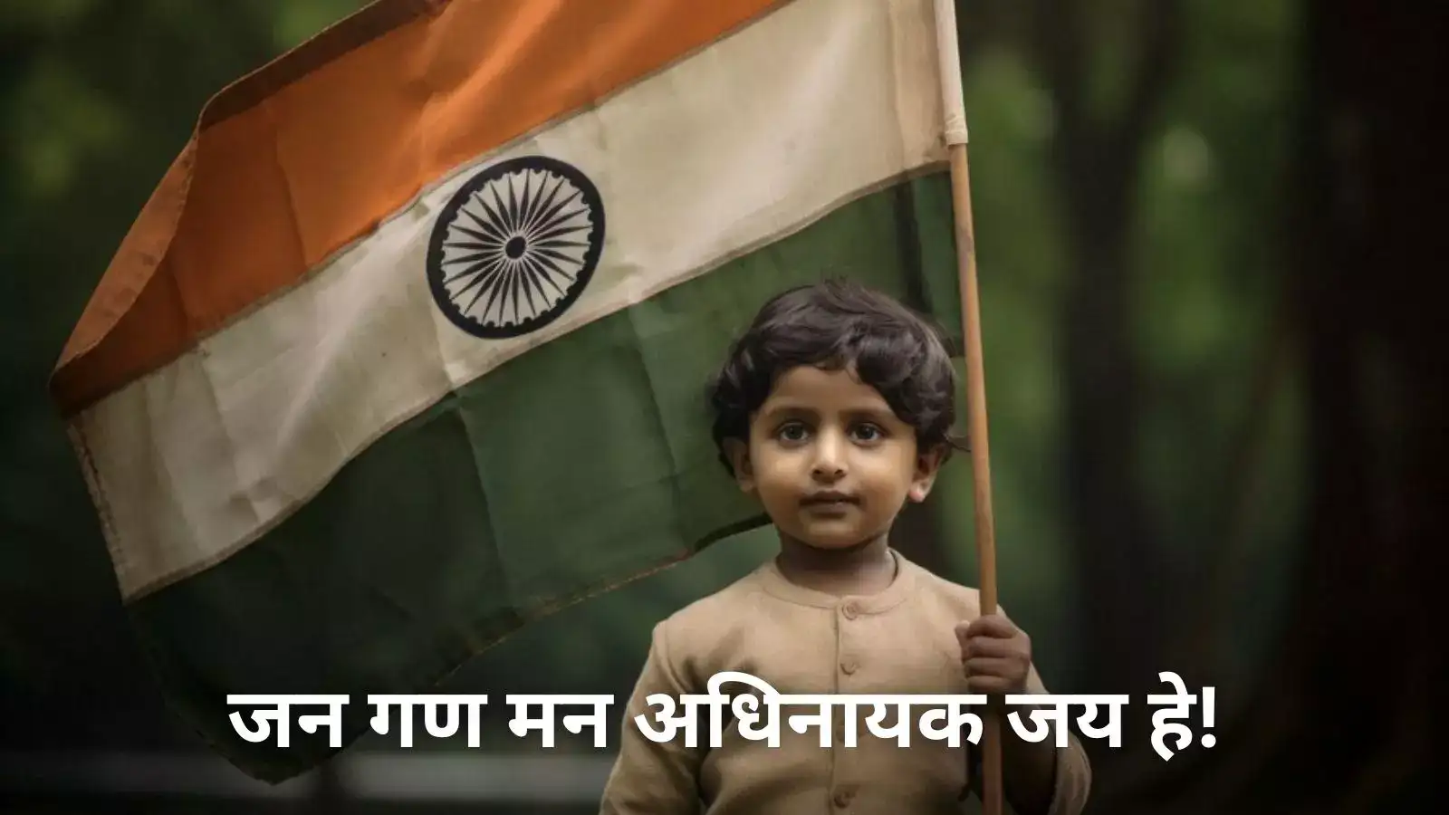 Jan Gan Man Lyrics in Hindi: 'राष्ट्रगान' जन गण मन के लिरिक्स हिंदी और ...