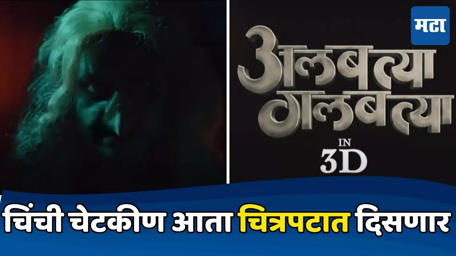 Albatya Galbatya Movie In 3D | चिंची चेटकीण आता चित्रपटात दिसणार ...