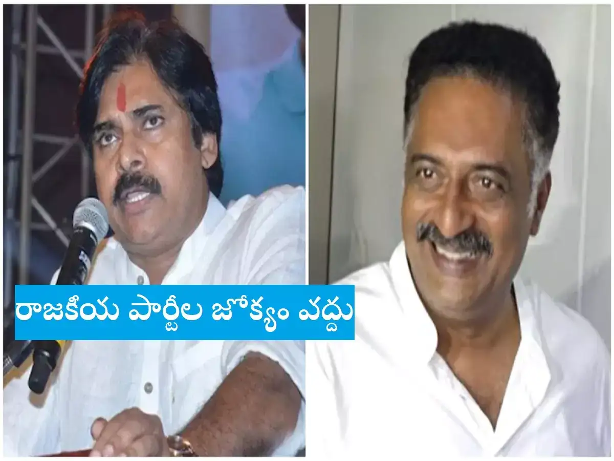Prakash Raj On Pawan Kalyan,Pawan Kalyan: ఇది ‘మా’కి సంబంధించిన విషయం.. పవన్‌‌కి ఆవేశం.. ఆయనో ...