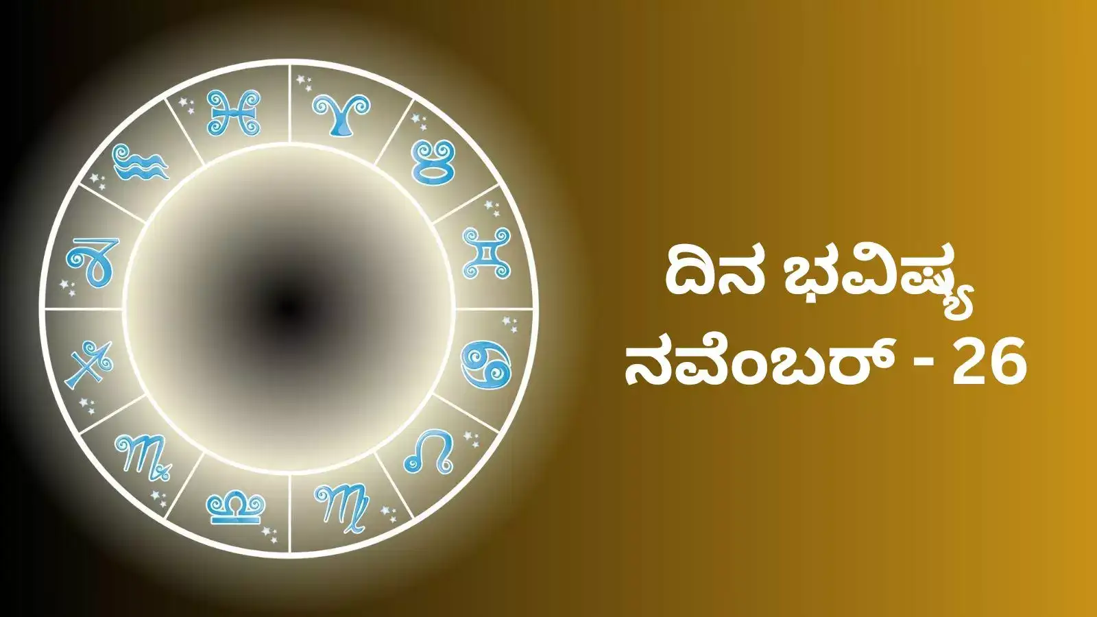 Dina Bhavishya,ದಿನ ಭವಿಷ್ಯ : ಇಂದು ಉತ್ಪನ್ನ ಏಕಾದಶಿ, ಈ ರಾಶಿಯವರ ಮೇಲೆ ...