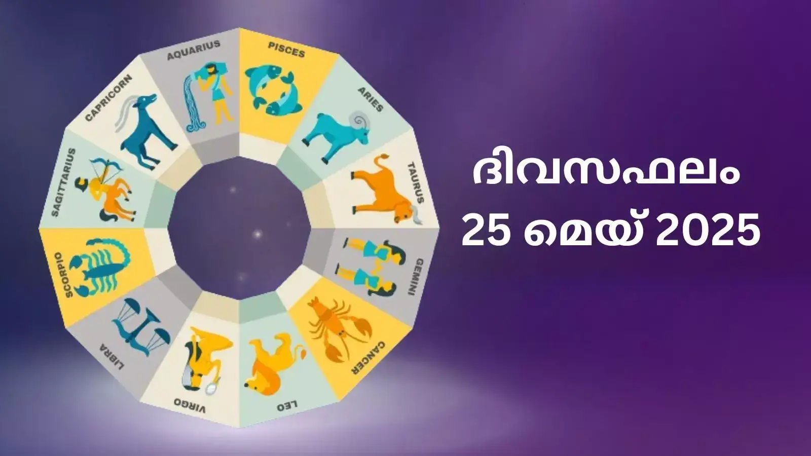 സമ്പൂര്‍ണ നക്ഷത്രഫലം 25th മെയ് 2025,സമ്പൂര്‍ണ നക്ഷത്രഫലം 25th മെയ് 2025 ...