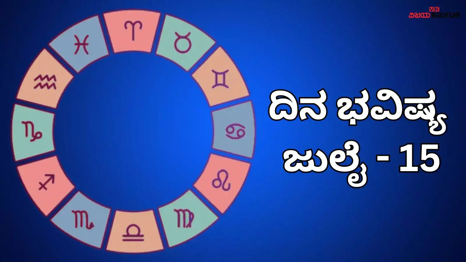 Dina Bhavishya,ದಿನ ಭವಿಷ್ಯ : ಇಂದು ಈ ರಾಶಿಗೆ ಆಂಜನೇಯನ ಬಲದಿಂದ ಸಕಲ ಸಂಪತ್ತು ...