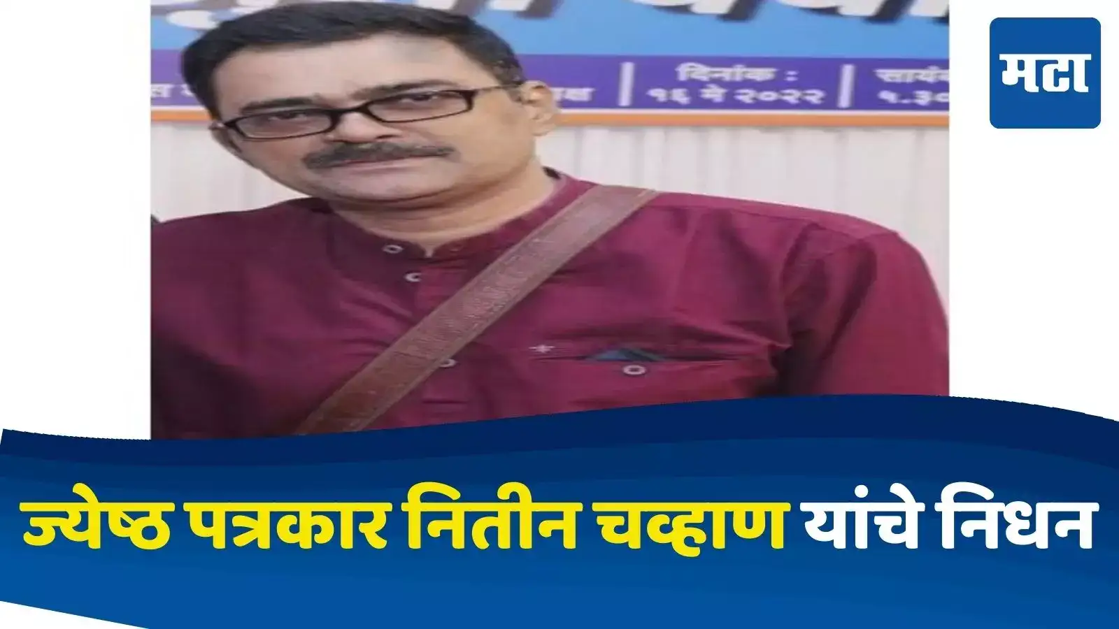 Journalist Nitin Chavan Passed Away,ज्येष्ठ पत्रकार नितीन चव्हाण यांचे निधन, गरिबांची वेदना ...