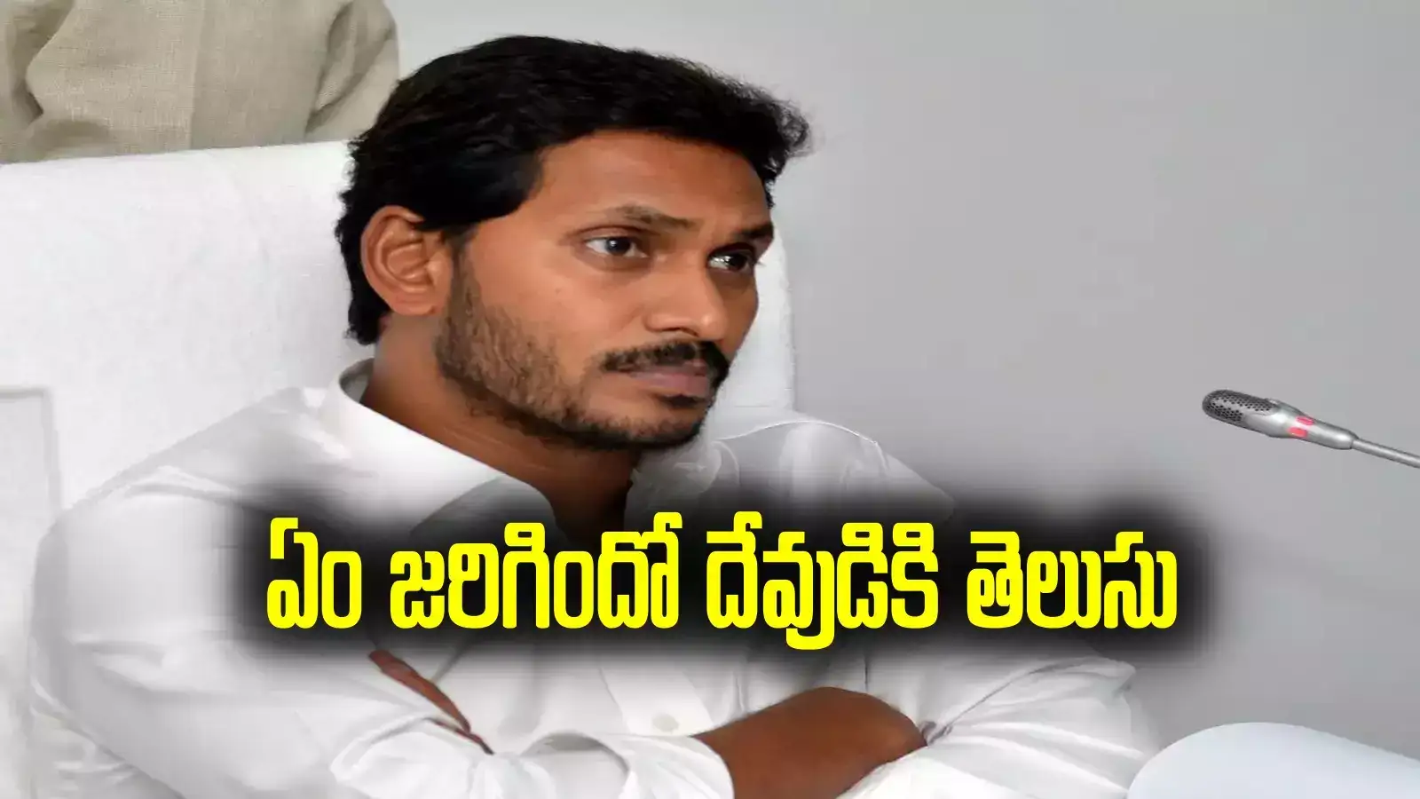Ys Jagan Reaction On Ap Assembly Results,YS Jagan: అక్కా చెల్లెమ్మల ఓట్లు ఏమయ్యాయో.. ఫలితాల ...