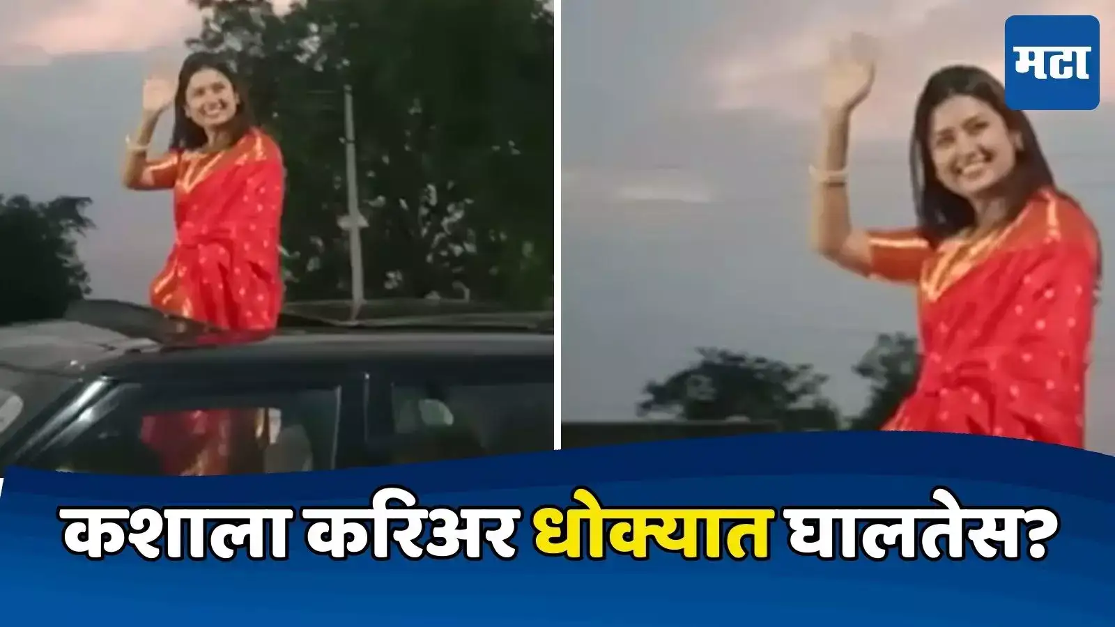 Prajakta Mali Road Show In Chandrapur | ओपन सनरूफमधून प्राजक्ता माळीचा ...