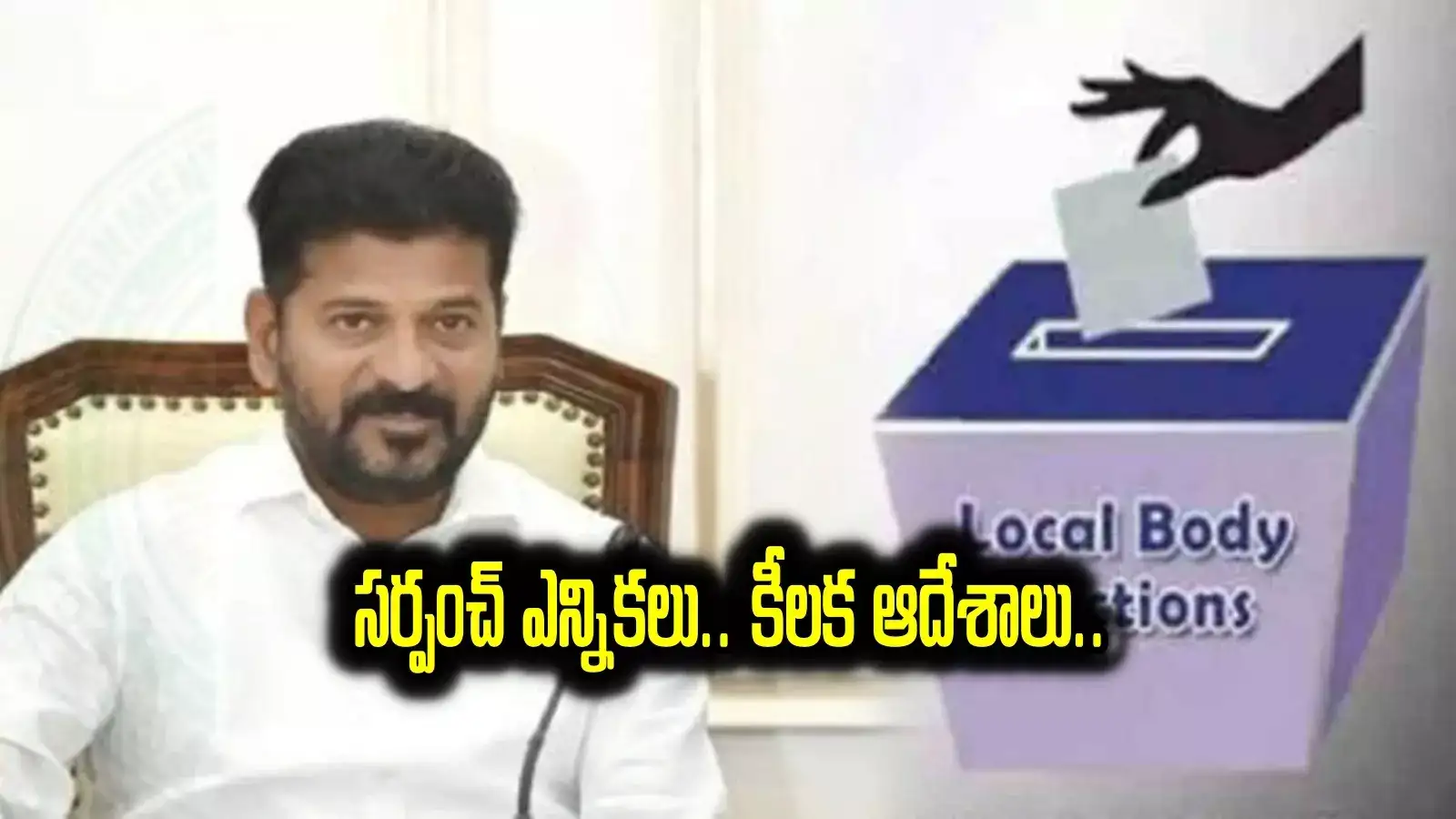 Sarpanch Elections In Telangana,స్థానిక సంస్థల ఎన్నికలకు సిద్ధం అవ్వండి.. ఎలక్షన్ కమిషన్ ఆదేశాలు ...