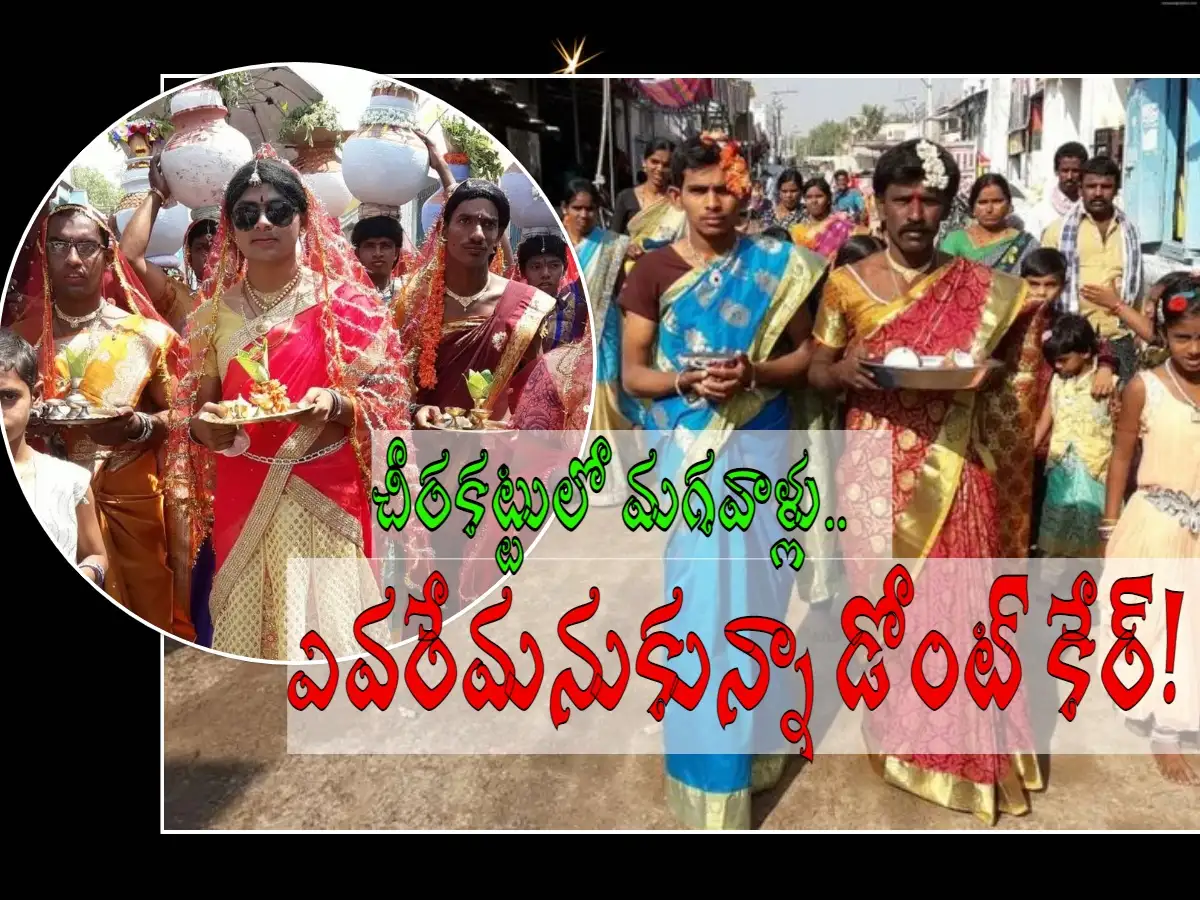 Rathi Manmadha,మహిళల కట్టుబొట్టులో మగవాళ్లు: రతి, మన్మథులే దేవుళ్లు ...