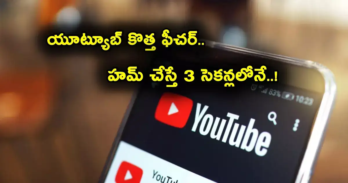 Youtube,YouTube Humming: యూట్యూబ్‌లో అద్భుత ఫీచర్.. జస్ట్ హమ్ చేస్తే ...