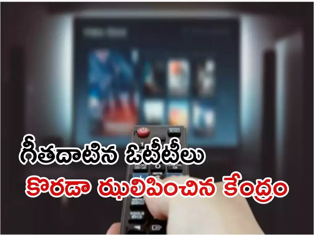 Centre Blocks 18 OTT Platforms for Obscene Content - OTT Platforms: అశ్లీల కంటెంట్‌ ఉన్న 18 ...