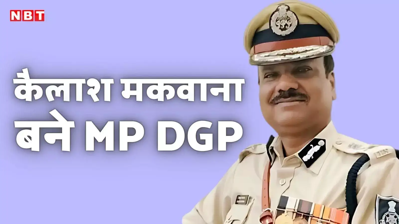 Ips Kailash Makwana,MP New DGP: मध्य प्रदेश के नए डीजीपी बने कैलाश मकवाना, विदेश जाने से पहले ...