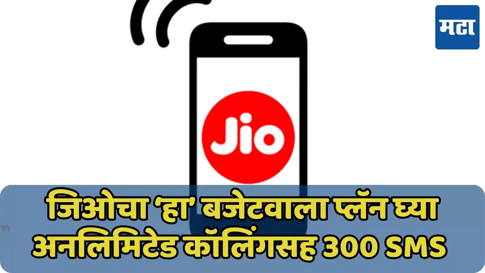 reliance jio value plan 28 days validity see benefits: Jio चा पैसा वसूल प्लॅन, 28 दिवसांची वैधता ...