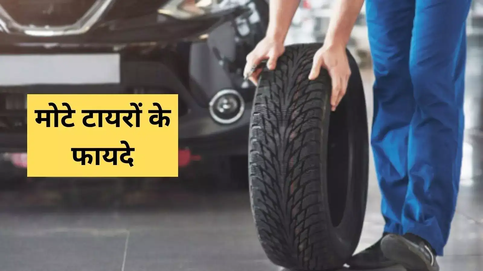 Benefits Of Having Wider Tyres In Car,सिर्फ स्टाइल नहीं, सेफ्टी भी ...