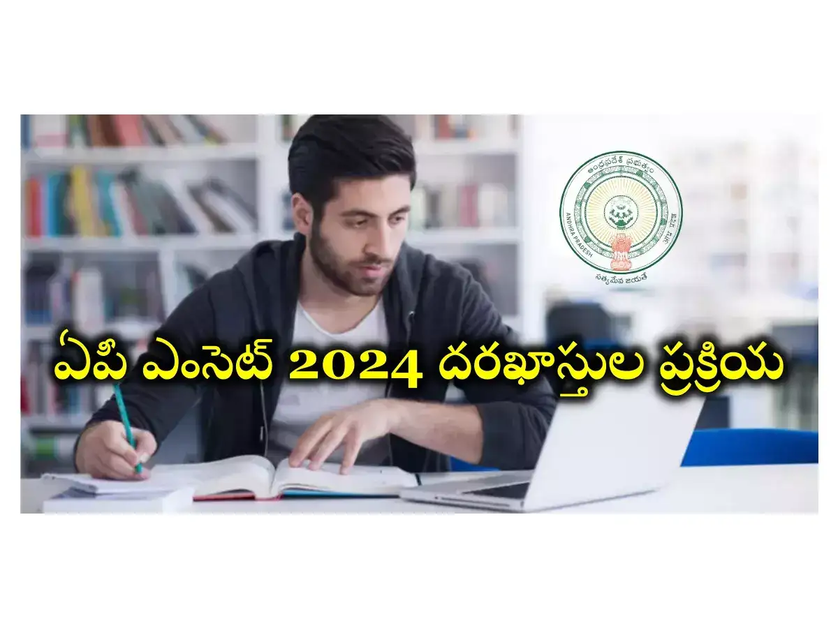 AP EAPCET 2024 Application,AP EAMCET 2024: ఈరోజు నుంచి ఏపీ ఎంసెట్‌ 2024 ...