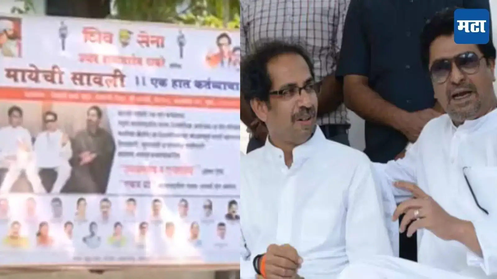 Hoarding in Front of Uddhav Thackeray Matoshree Bungalow Appeal to Come ...