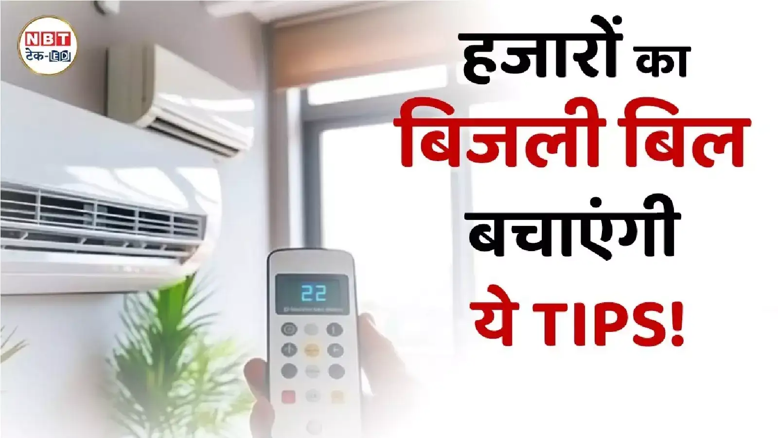 AC Tips: कितने स्टार रेटिंग वाली AC खरीदें? हर माह होगी मोटी बचत - ac buying tips how star ...