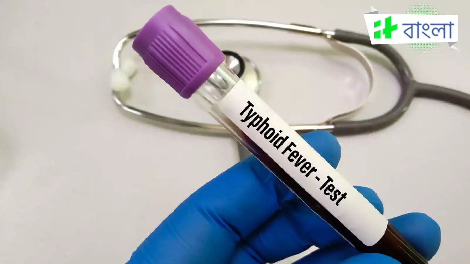 Typhoid Prevention Tips,বর্ষায় টাইফয়েড প্রতিরোধ করবেন কী ভাবে ...