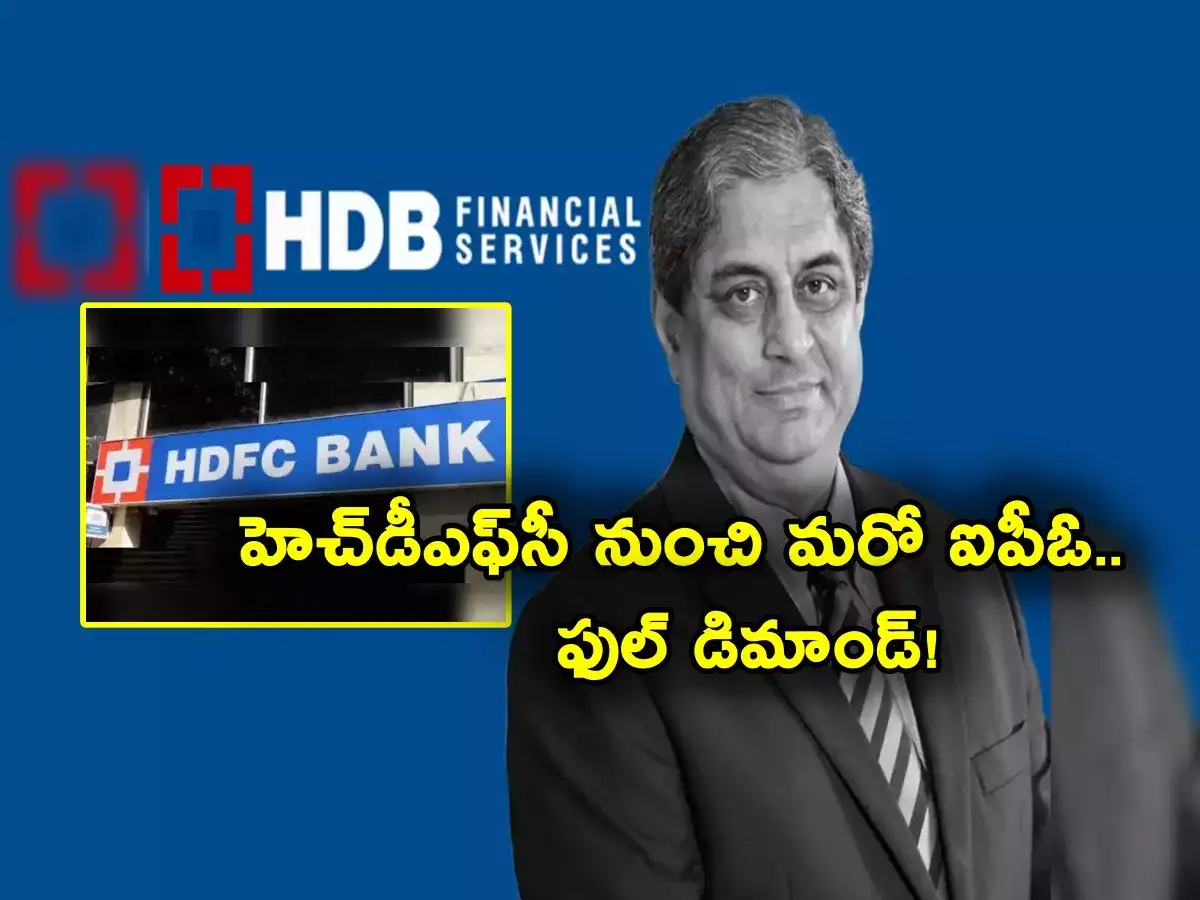 Hdb Financial Services Ipo,HDFC Bank IPO: ఇన్వెస్టర్లకు శుభవార్త.. హెచ్ ...