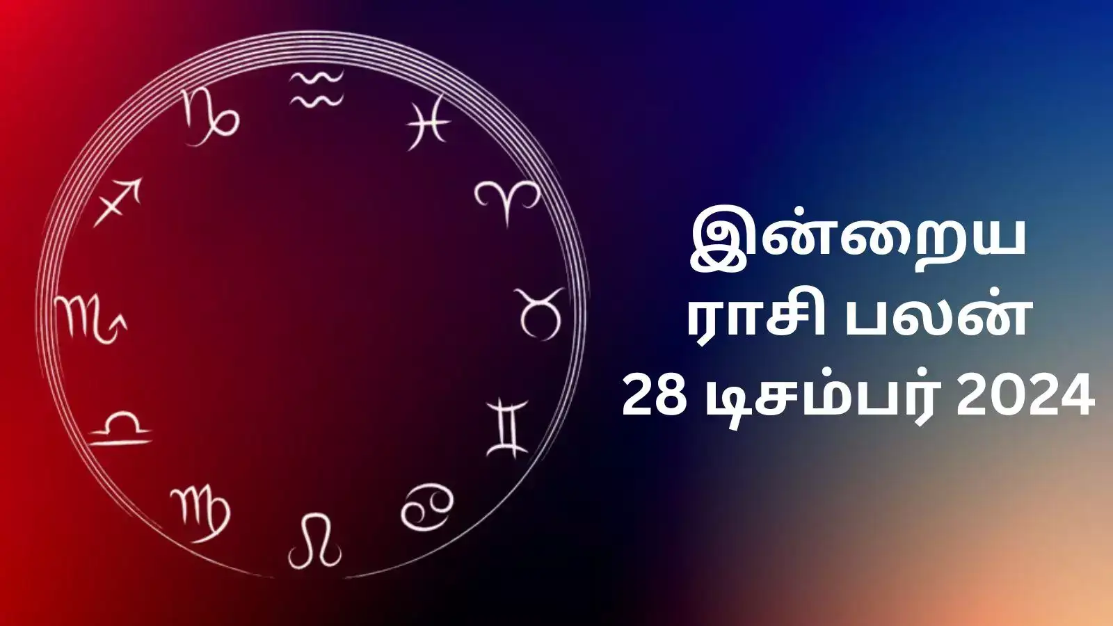 Today Rasi Palan,இன்றைய ராசி பலன் : 28 டிசம்பர் 2024 - Daily Horoscope ...