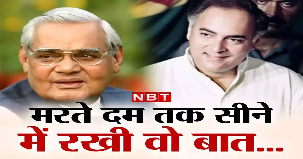 when rajiv gandhi saved life of atal bihari vajpayee never revealed one ...