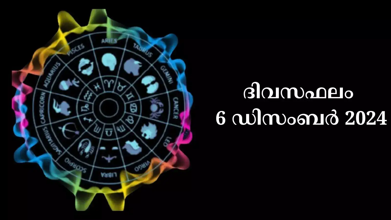 Innathe Rashi Phalam,സമ്പൂർണ നക്ഷത്രഫലം 6 ഡിസംബർ 2024 - horoscope for 6th december 2024 daily ...