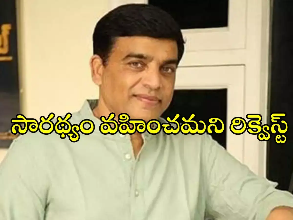 Producer Dil Raju,SVC బ్యానర్ బ్యాక్ గ్రౌండ్ పాట.. ఇంట్రెస్టింగ్ విషయం ...