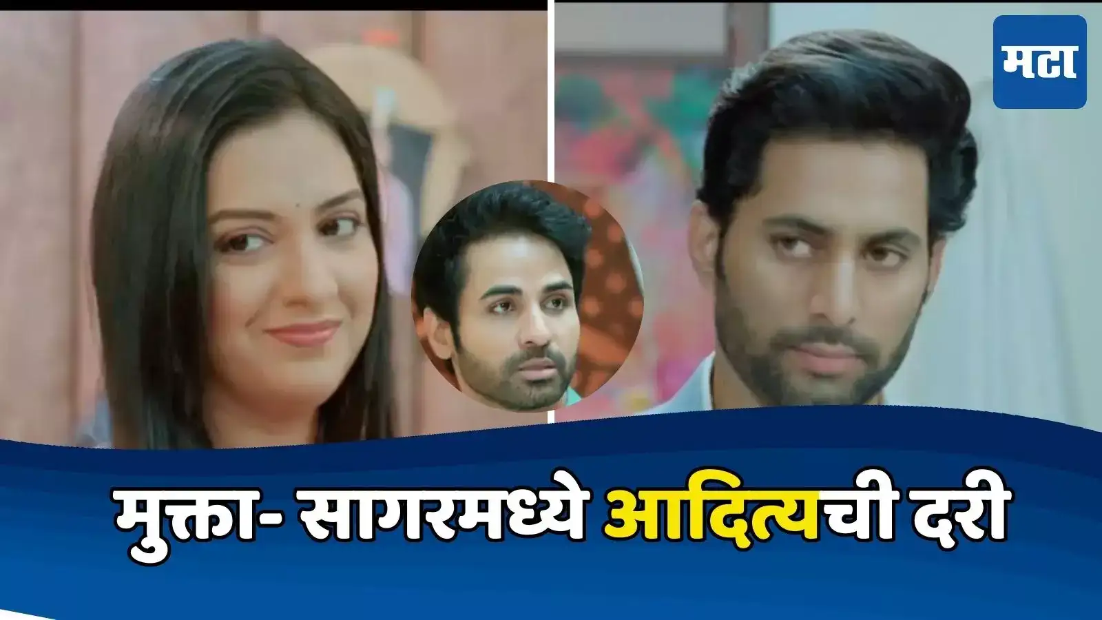 Premachi Goshta Serial Update | मुक्ता- सागरमध्ये आदित्यची दरी ...
