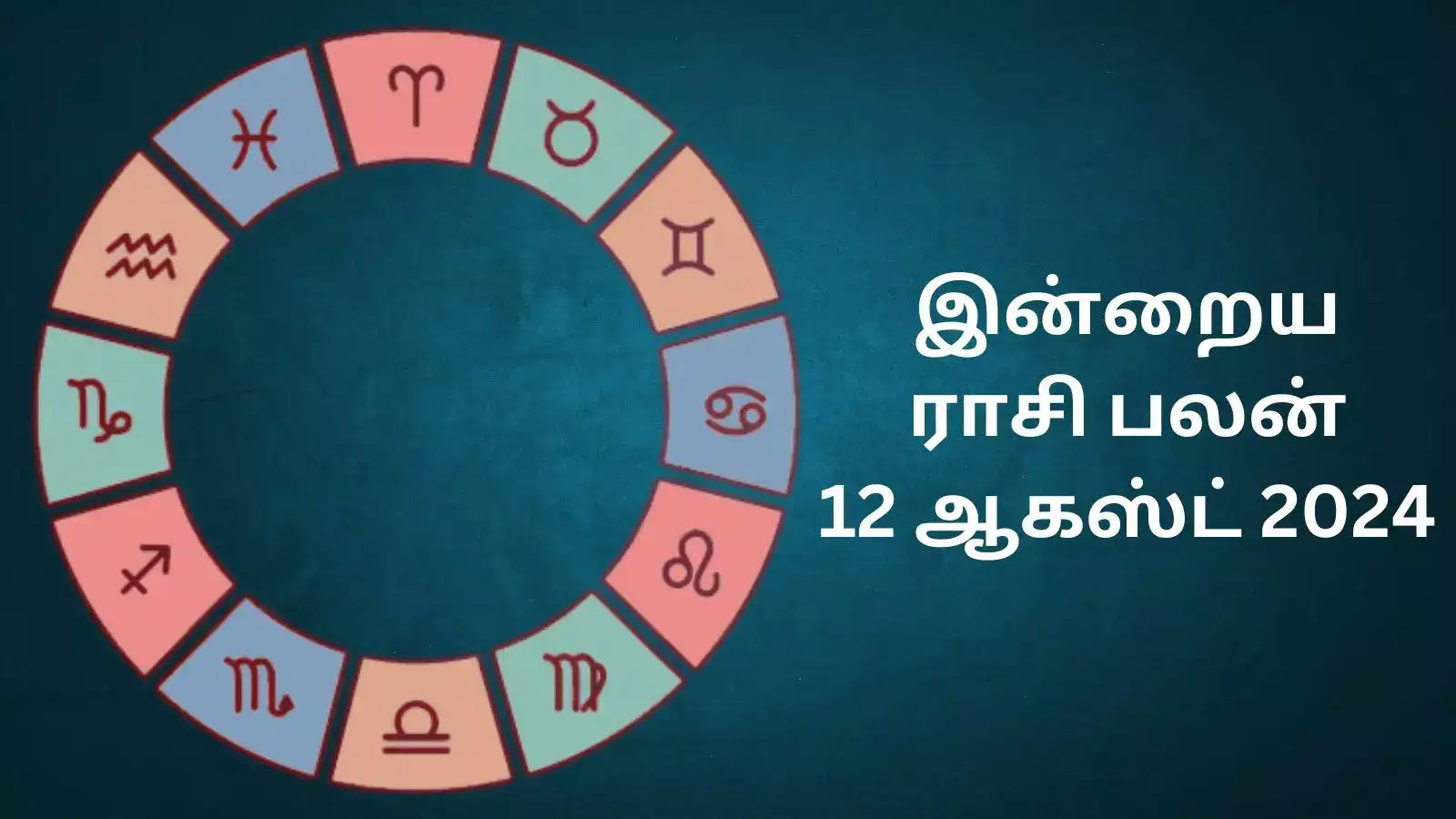 Today Horoscope 12 August 2024 Tamil Rasi Palan : இன்றைய ராசி பலன் 12 ...