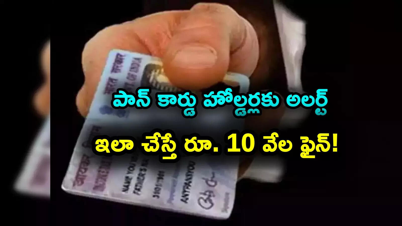 Multiple Pan Cards Issue,PAN Card: మీ దగ్గర పాన్ కార్డు ఉందా? ఈ తప్పులు ... Multiple Pan Cards Issue,PAN Card: మీ దగ్గర పాన్ కార్డు ఉందా? ఈ తప్పులు ...