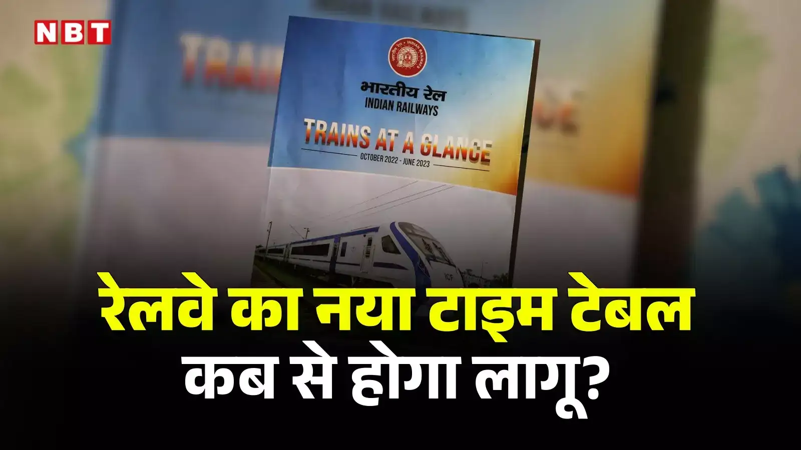 Railway Time Table: जुलाई आ गया, रेलवे का नया टाइम टेबल कब से लागू होगा ...