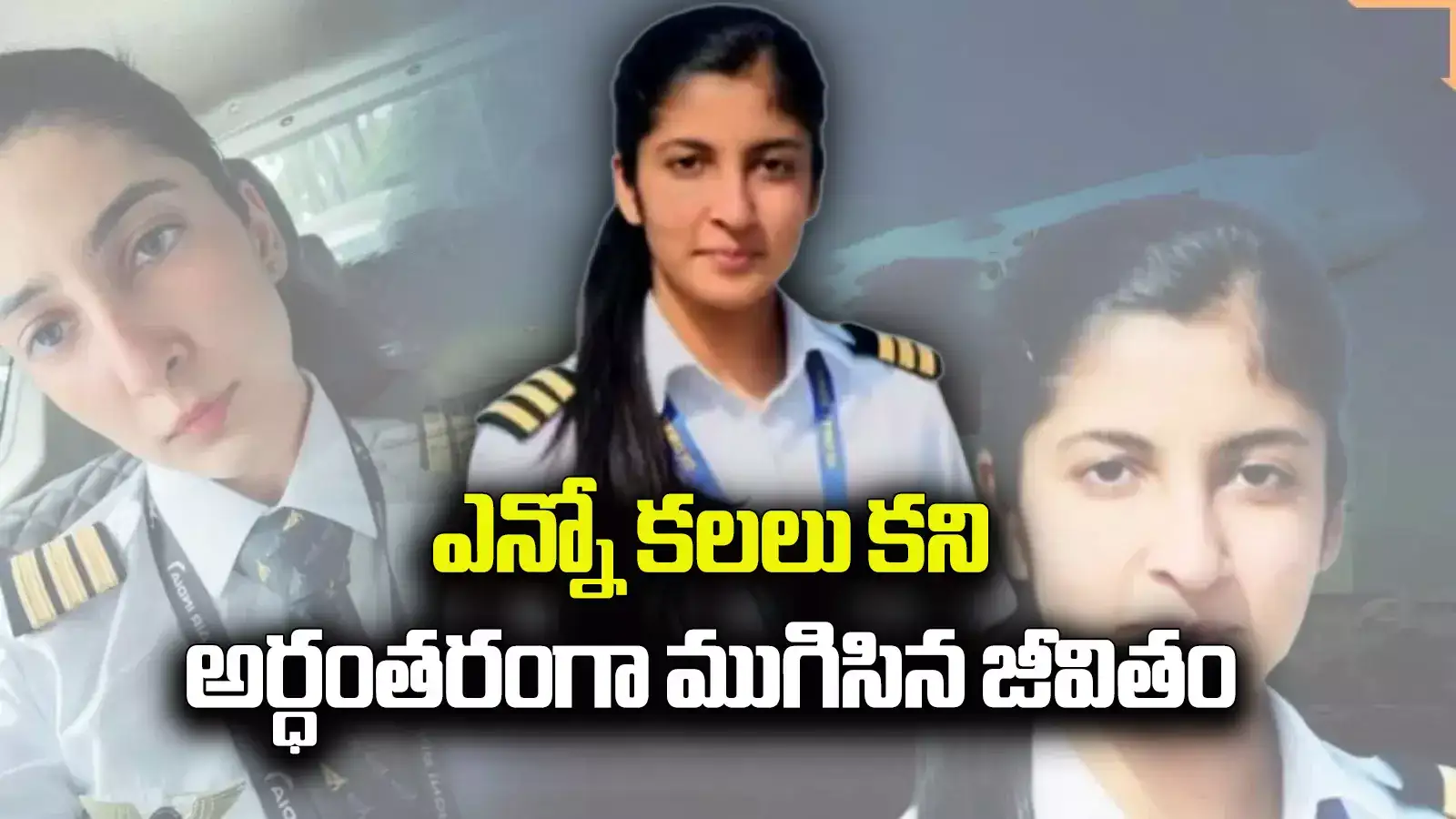 Air India Pilot,నాన్-వెజ్ విషయంలో గొడవ.. పైలట్ ఆత్మహత్య.. బాయ్‌ఫ్రెండ్ ...
