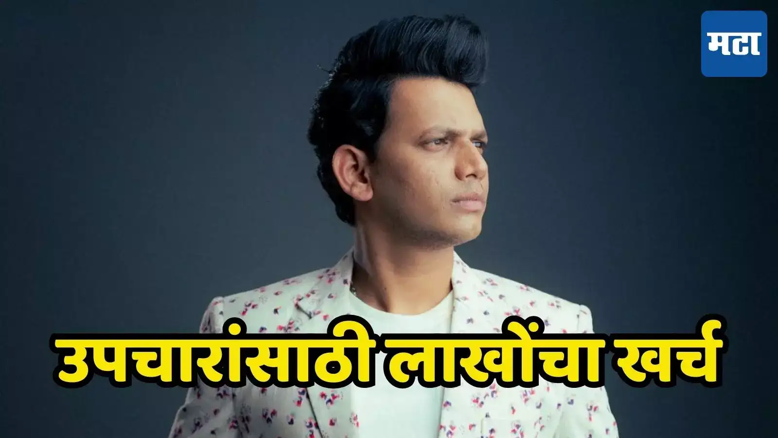 Nikhil Bane च्या घरातील सदस्य करतेय गंभीर आजाराचा सामना, अभिनेत्याचे ...